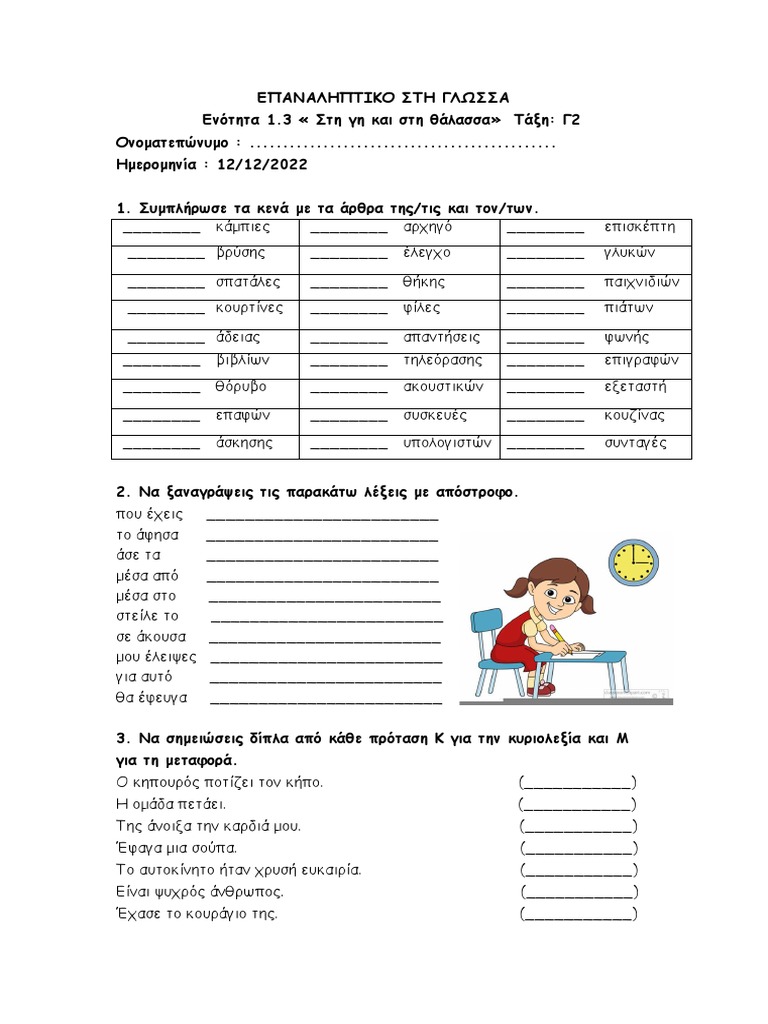 ΕΠΑΝΑΛΗΠΤΙΚΟ ΣΤΗ ΓΛΩΣΣΑ | PDF