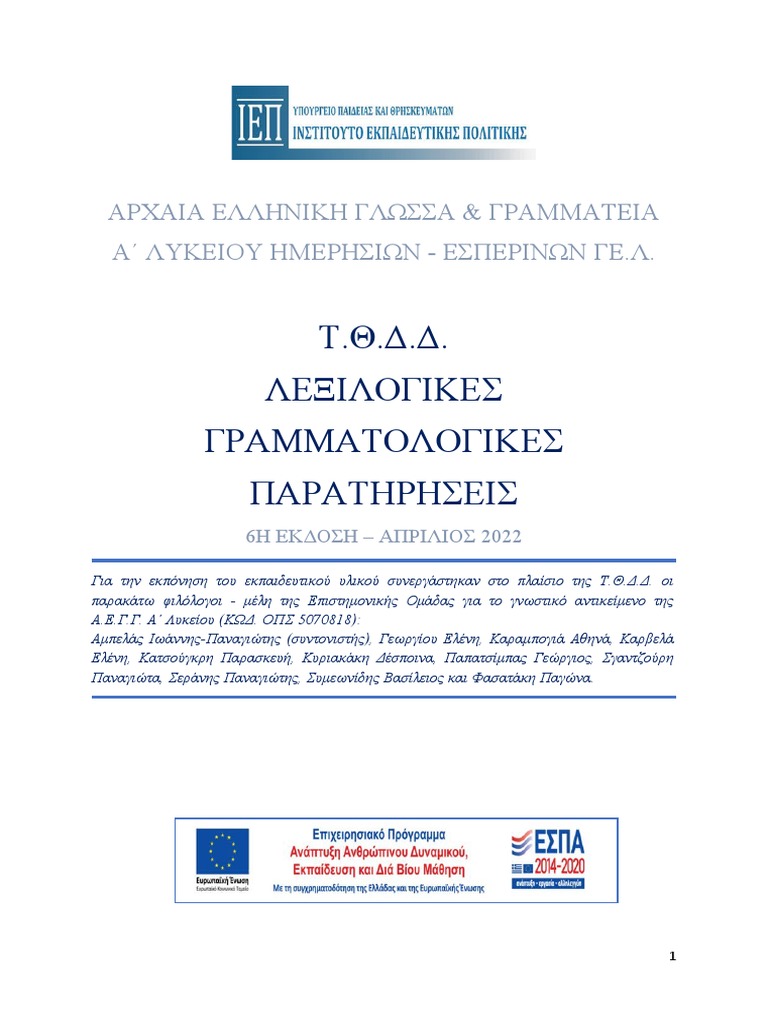 ΛΕΞΙΛΟΓΙΚΕΣ -ΕΙΣΑΓΩΓΗ ΘΟΥΚΥΔΙΔΗ ΤΘΔΔ | PDF