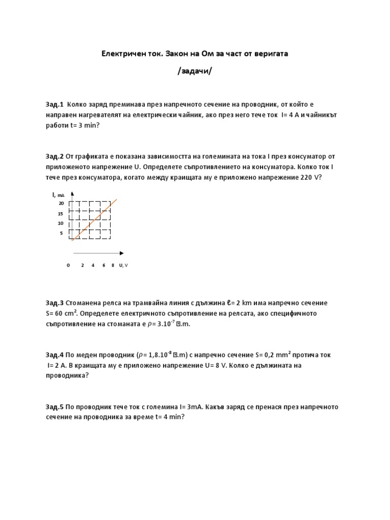 1 1 Електричен Ток Задачи Pdf