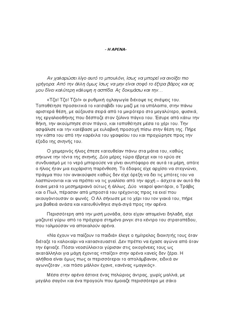 ΑΡΕΝΑ | PDF