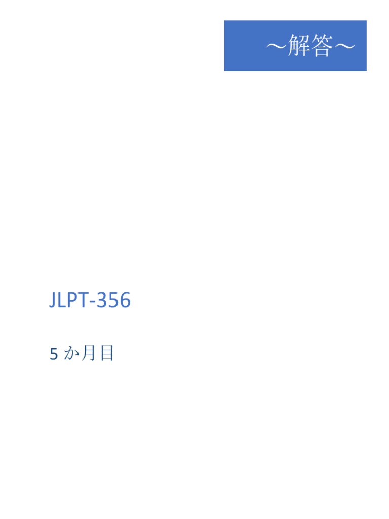 【解答（聴解のみ）】365 JLPT-5か月目（12229修正） | PDF