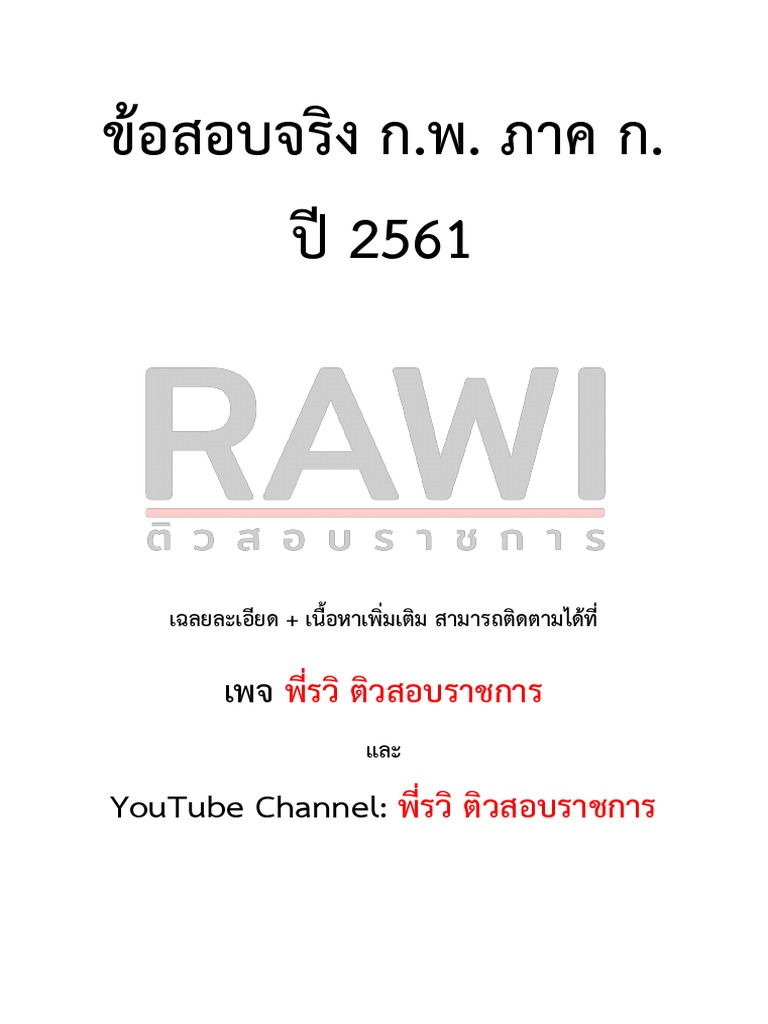 ข้อสอบ ก.พ. 2561 | PDF