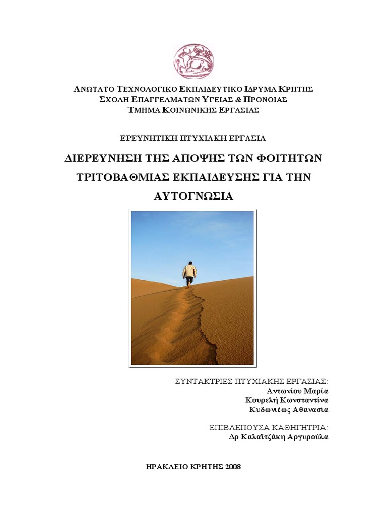 ΑΥΤΟΓΝΩΣΙΑ | PDF