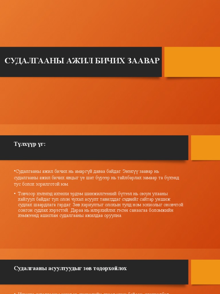 СУДАЛГААНЫ АЖИЛ БИЧИХ ЗААВАР Pdf