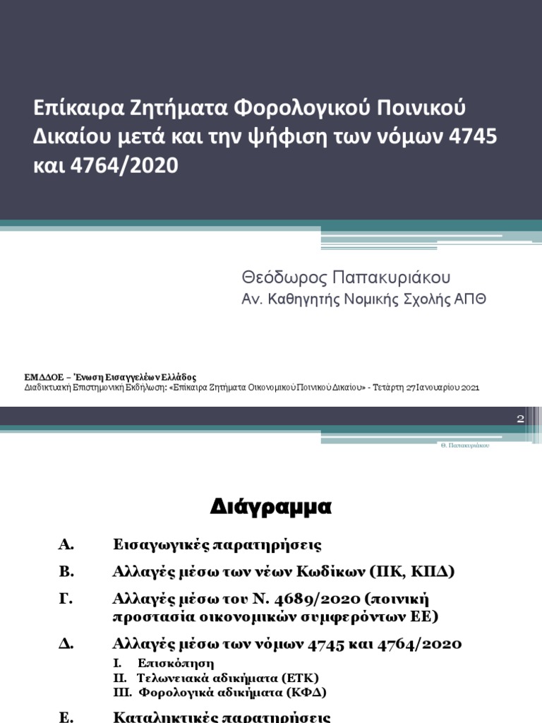 ΝΕΟ ΦΟΡΟΛΟΓΙΚΟ ΔΙΚΑΙΟ ΚΑΙ ΠΑΡΑΓΡΑΦΗ | PDF