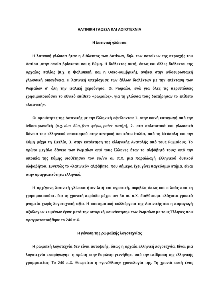 ΛΑΤΙΝΙΚΗ ΓΛΩΣΣΑ ΚΑΙ ΛΟΓΟΤΕΧΝΙΑ | PDF