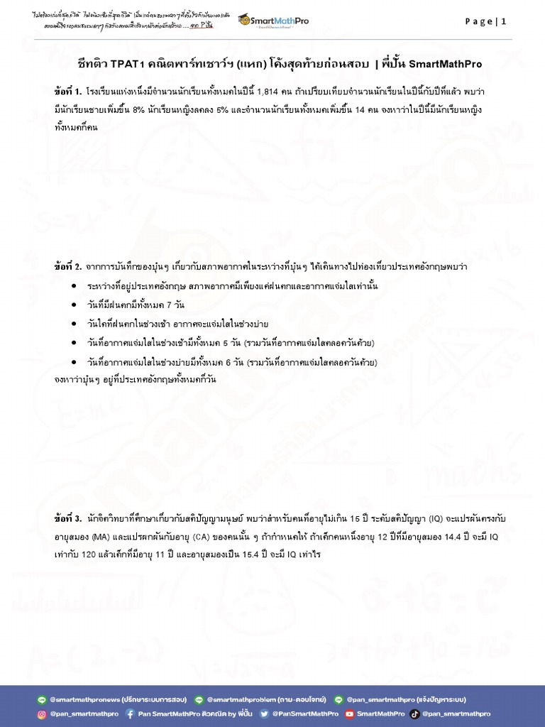 ติว TPAT1 คณิตพาร์ทเชาว์ฯ (แหก) โค้งสุดท้ายก่อนสอบ | PDF