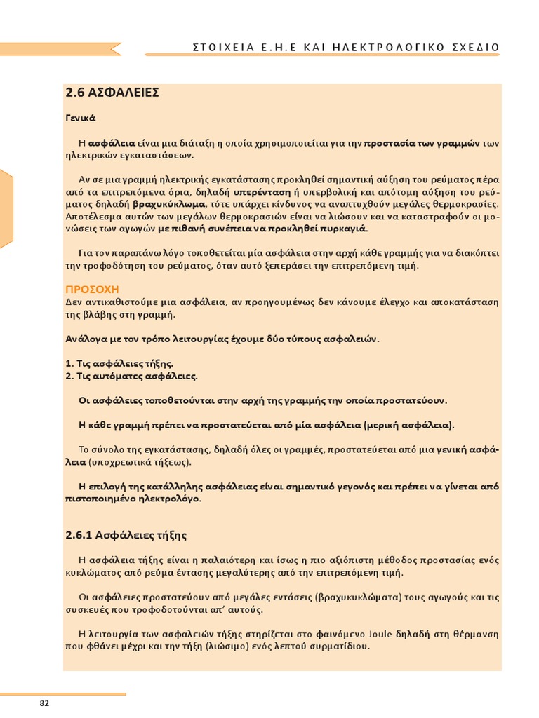 0.4 ΑΣΦΑΛΕΙΕΣ - B EPAL 4 | PDF