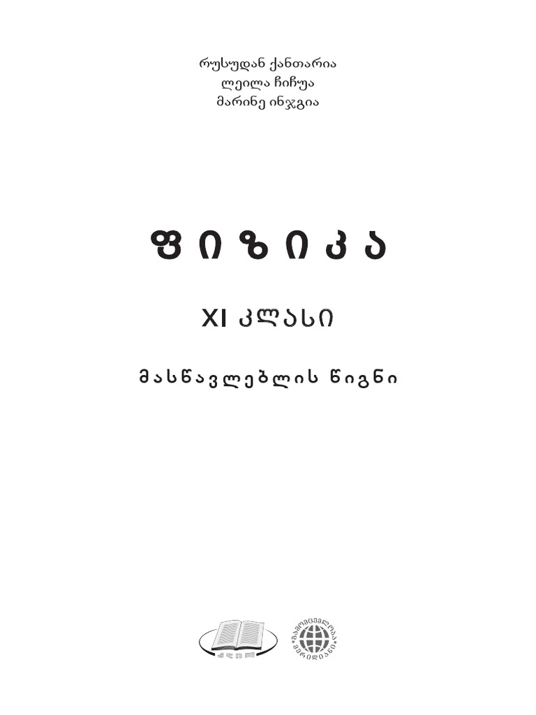 Phizika-11kl (Maswavleblis Wigni) | PDF