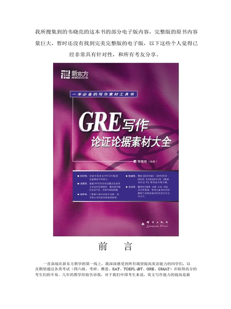 《GRE Issue 写作论证论据素材大全》电子版 | PDF