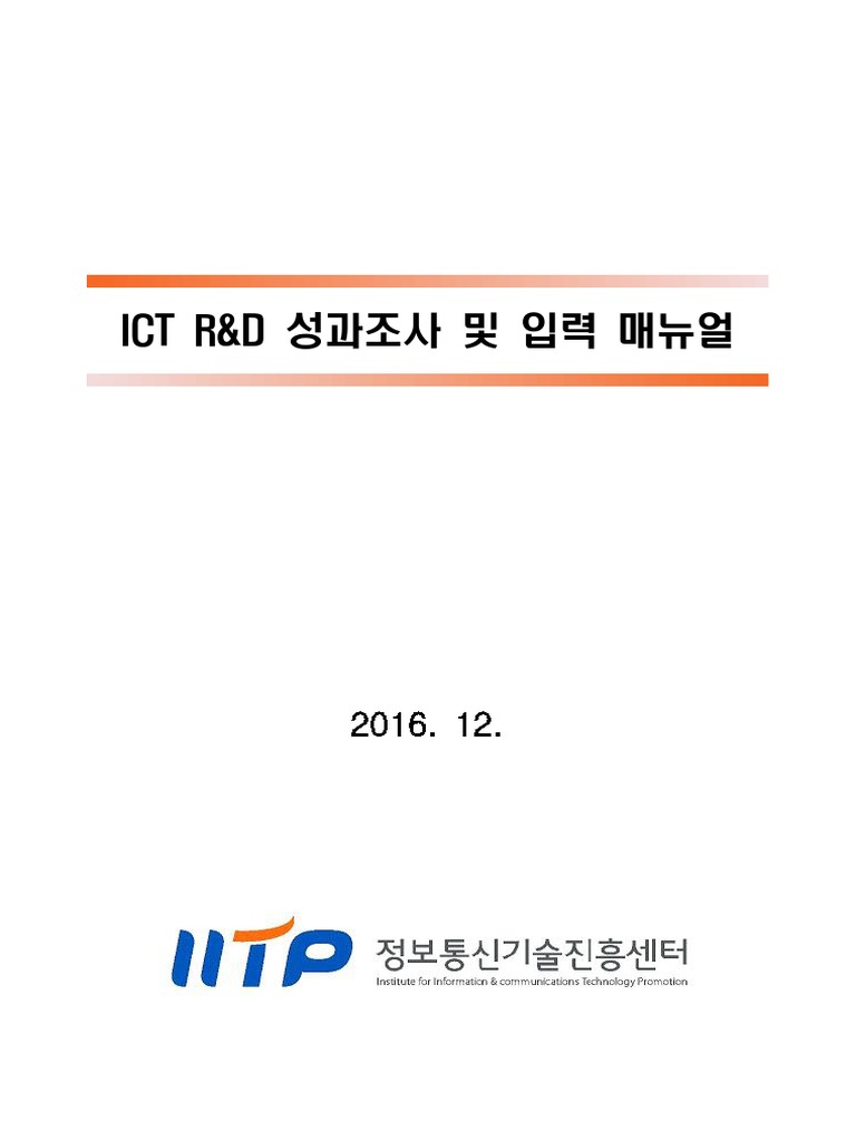 Ict r&d 성과조사 및 입력 매뉴얼 | PDF