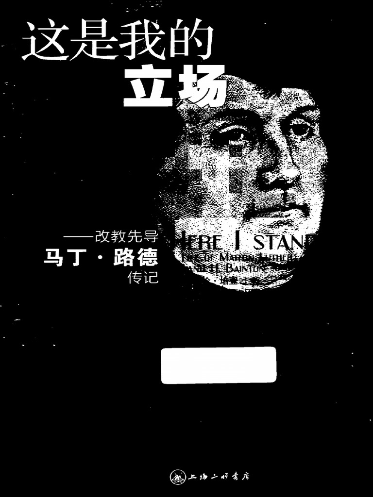 这是我的立场新版马丁路德传记 | PDF