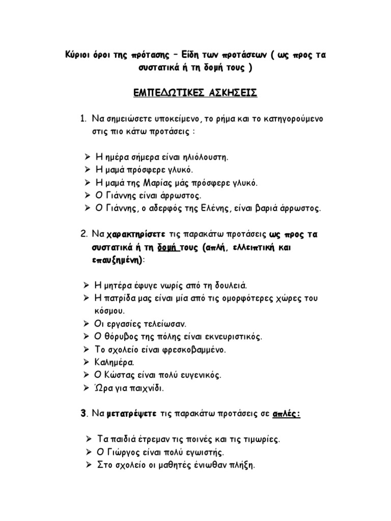 Τα Είδη Των Προτάσεων Ως Προς Τη Δομή Τους-ΑΣΚΗΣΕΙΣ | PDF