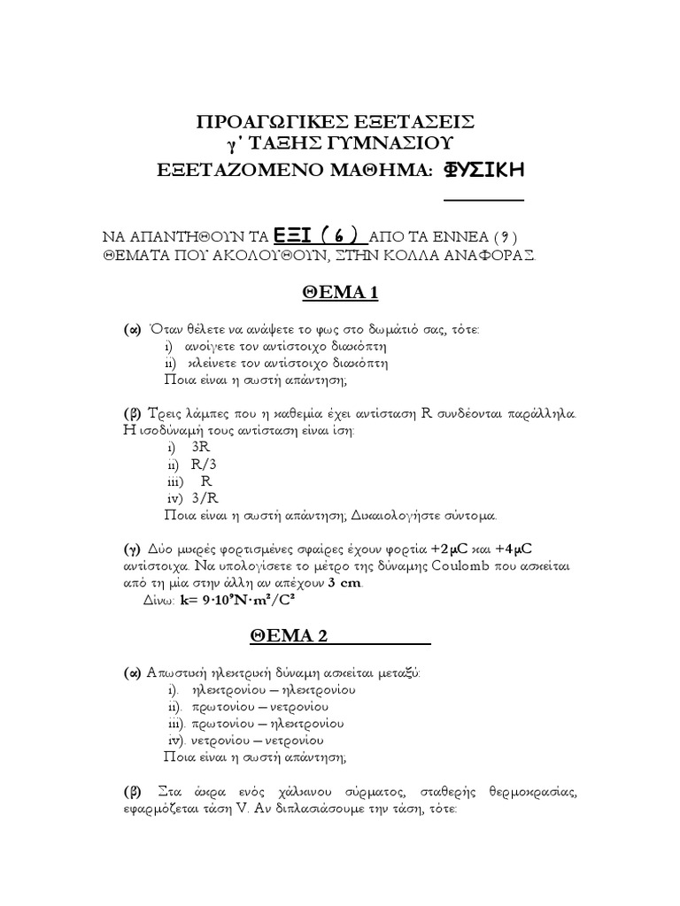 Φυσική Γ'Γυμνασίου Τελικό Διαγώνισμα | PDF