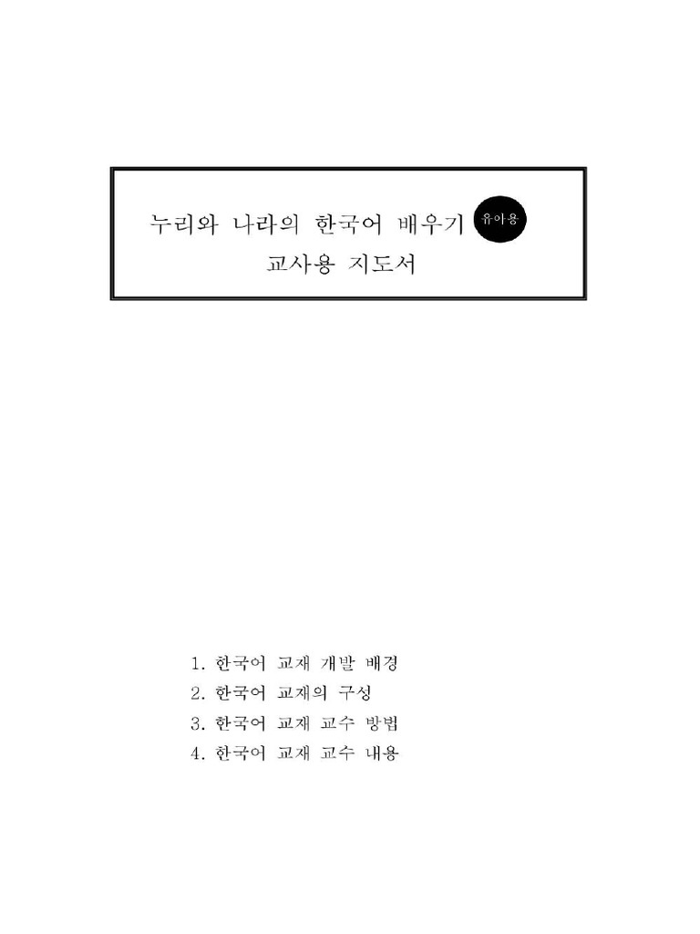 누리와 나라의 한국어 배우기 교사용 | PDF