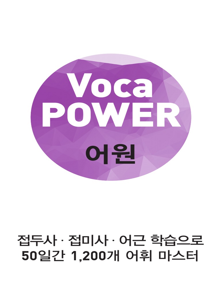 Voca POWER 어원 (개정판) 단어장 | PDF