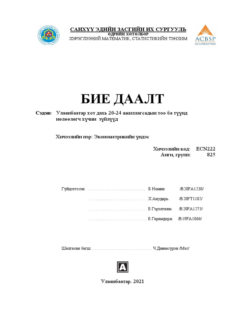 ECN222 825 Biy Daalt1 | PDF