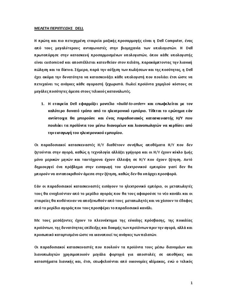 Μελετη Περιπτωσησ Dell | PDF