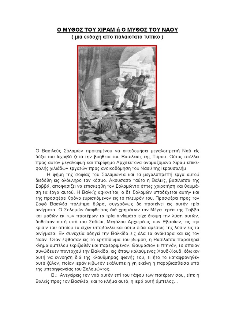 Ο ΜΥΘΟΣ ΤΟΥ ΧΙΡΑΜ | PDF