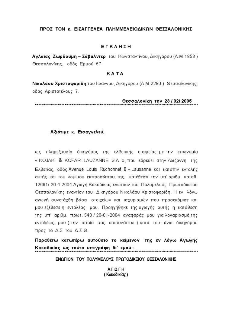 Έγγρ8169 Εγκληση Κατα ΧΡΙΣΤΟΦΟΡΙΔΗ | PDF