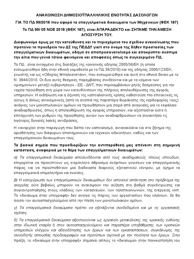 ΔΗΜΟΣΙΟΥΠΑΛΛΗΛΙΚΗ ΕΝΟΤΗΤΑ ΓΙΑ ΕΠΑΓΓΕΛΜΑΤΙΚΑ ΔΙΚΑΙΩΜΑΤΑ 08 ΝΟΕ 2018 | PDF
