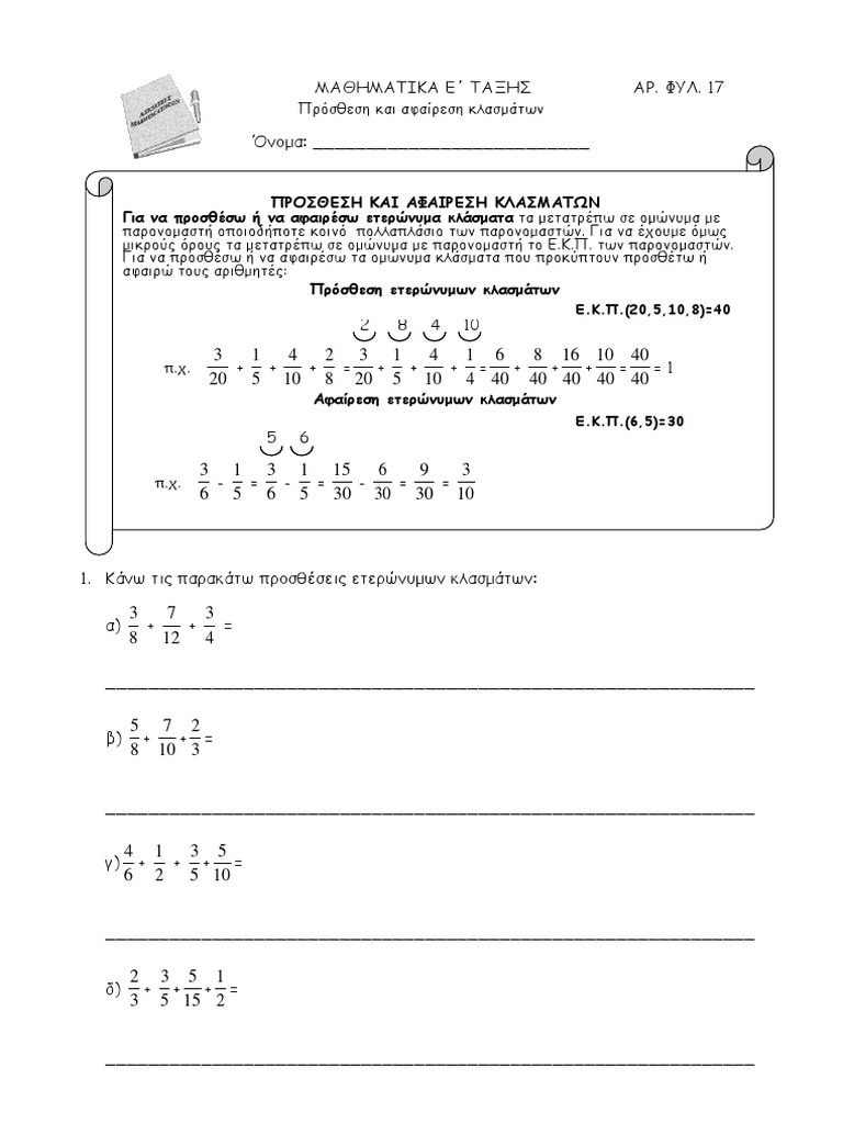 17. Πρόσθεση και αφαίρεση κλασμάτων | PDF