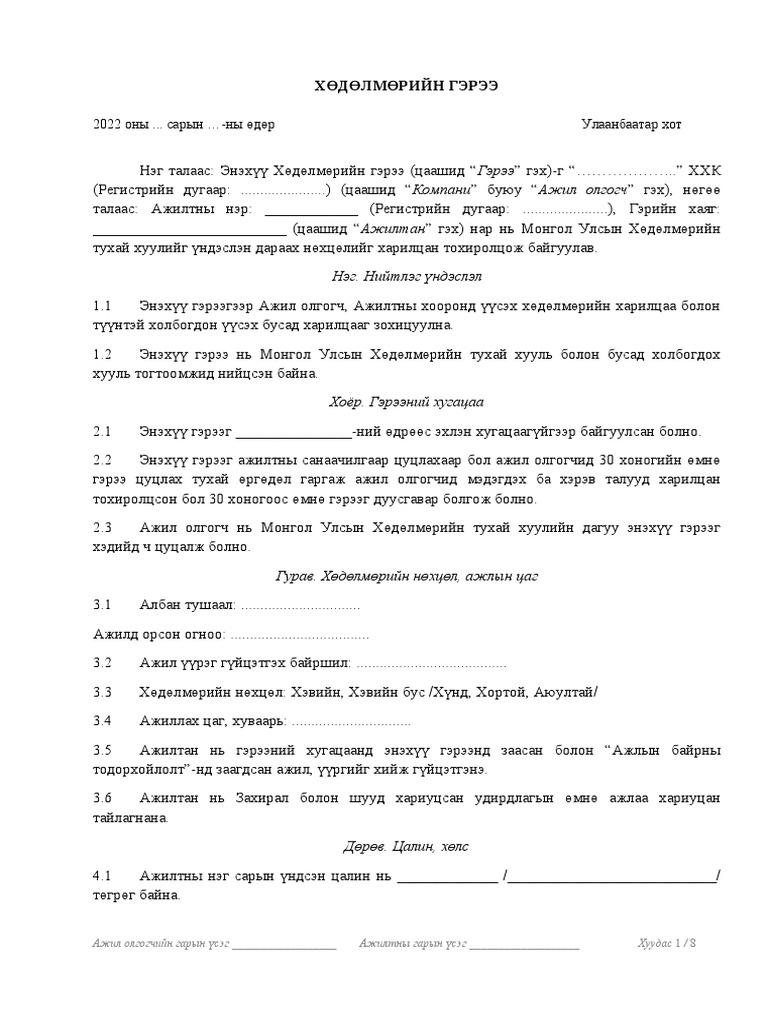 Хөдөлмөрийн гэрээ ХУГАЦААГҮЙ Pdf