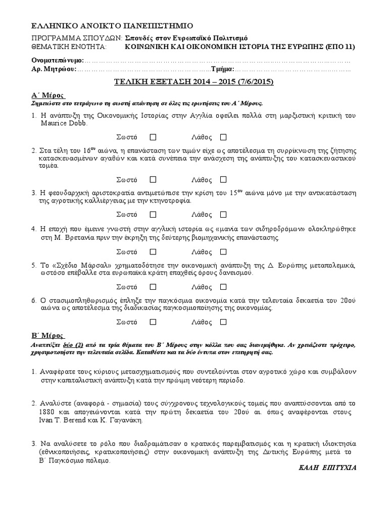 Epo 11 - Telikes - Exetaseis - 2014 - 2015 - Apantiseis | PDF
