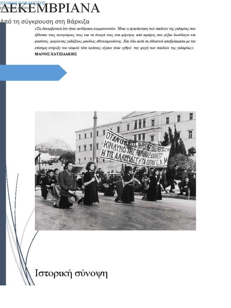 ΔΕΚΕΜΒΡΙΑΝΑ | PDF