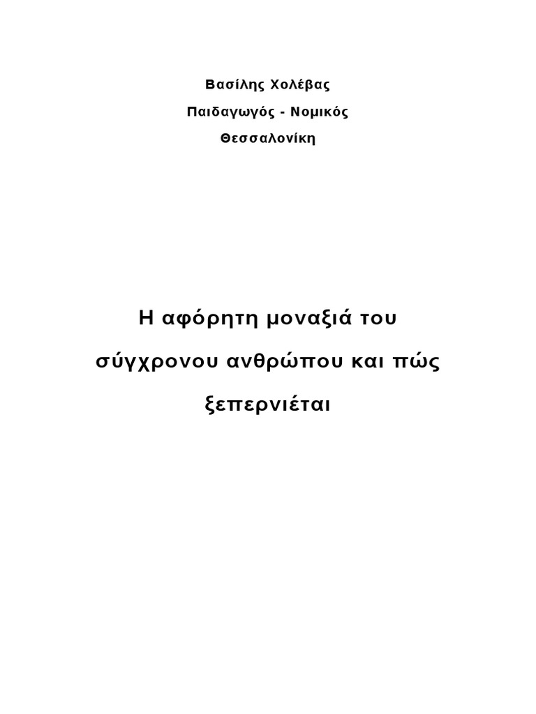 Η αφόρητη μοναξιά του σύγχρονου ανθρώπου και πως ξεπερνιέται | PDF