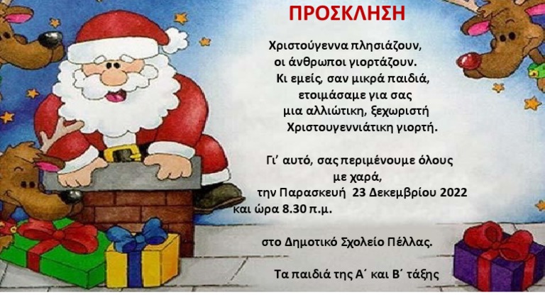 ΧΡΙΣΤΟΥΓΕΝΝΙΑΤΙΚΗ ΠΡΟΣΚΛΗΣΗ | PDF