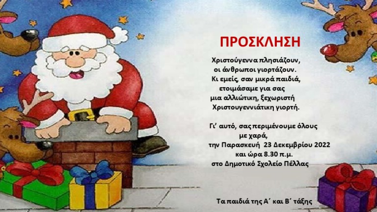 ΧΡΙΣΤΟΥΓΕΝΝΙΑΤΙΚΗ ΠΡΟΣΚΛΗΣΗ | PDF