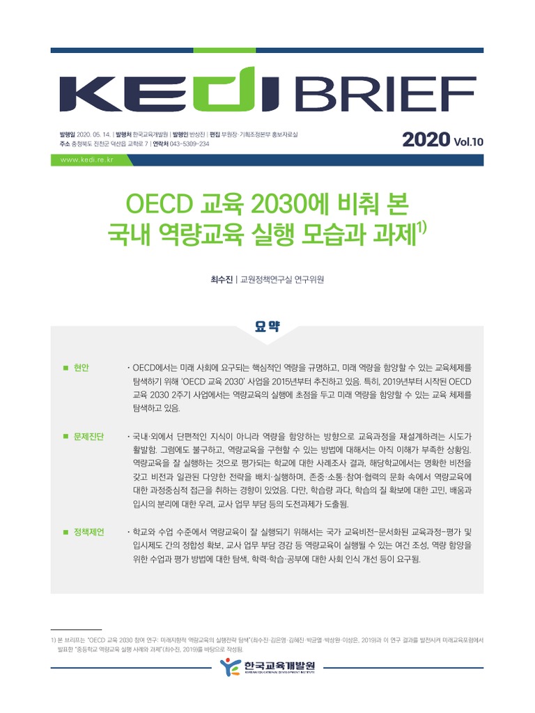 2 - oecd 교육 2030에 비춰 본 국내 역량교육 실행 모습과 과제 | PDF
