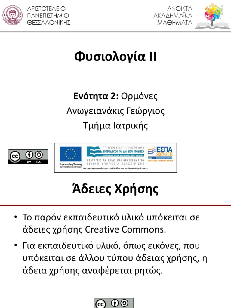 ΘΥΡΕΟΕΙΔΗΣ | PDF