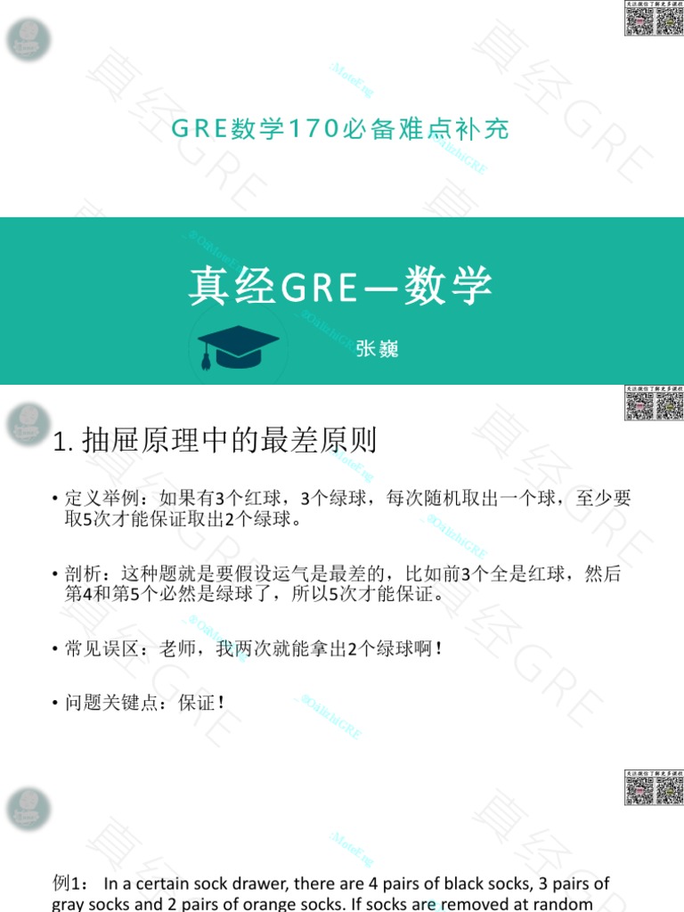 GRE数学170必备难点补充 | PDF