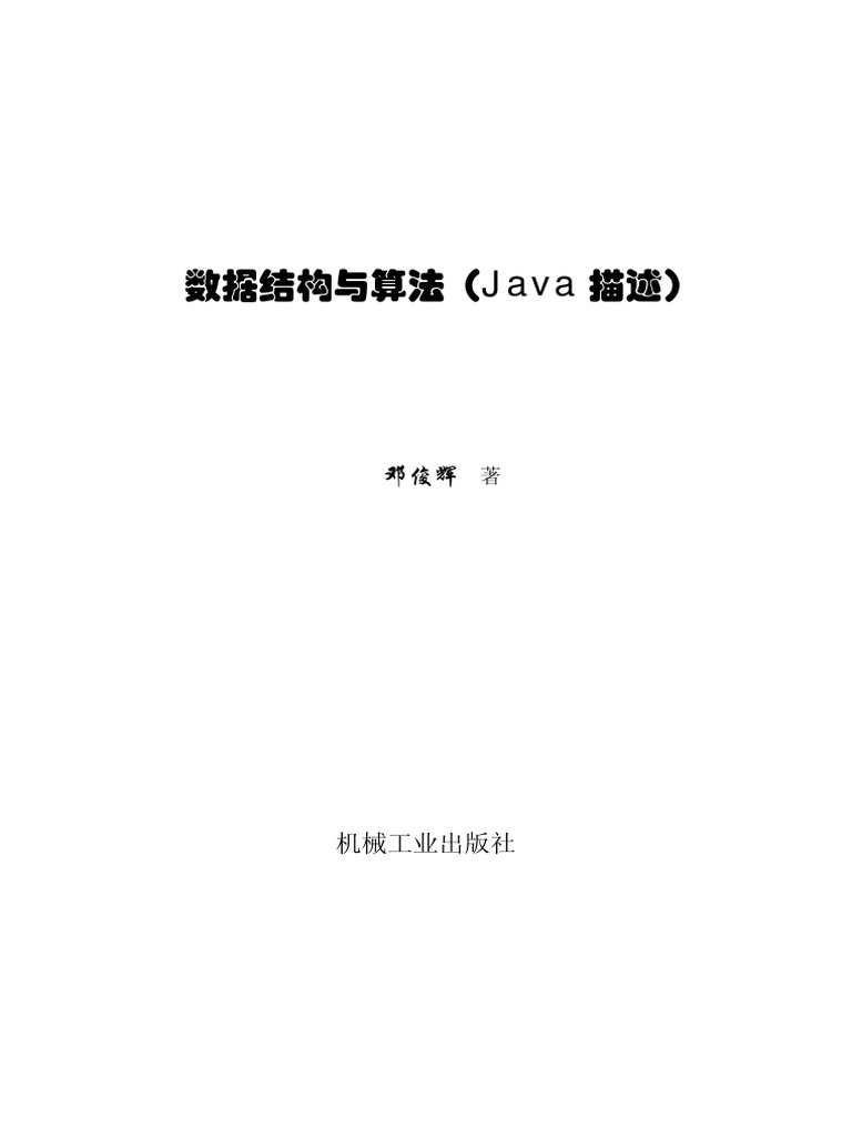 数据结构与算法（java 描述） Pdf 9470