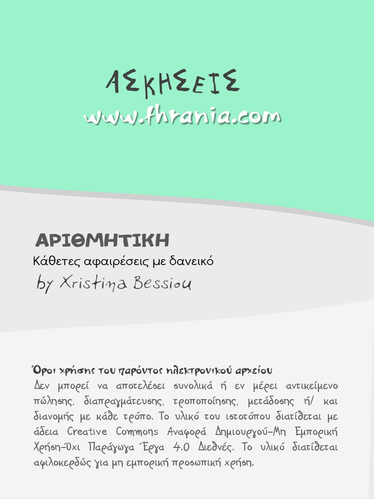 Κάθετες αφαιρέσεις με δανεικό | PDF