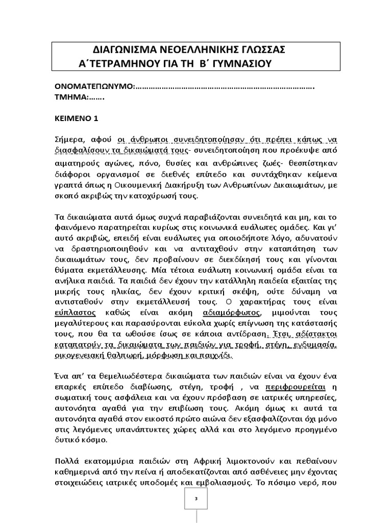 ΔΙΑΓΩΝΙΣΜΑ Β ΓΥΜΝΑΣΙΟΥ ΝΕΟΕΛΛΗΝΙΚΗ ΓΛΩΣΣΑ | PDF