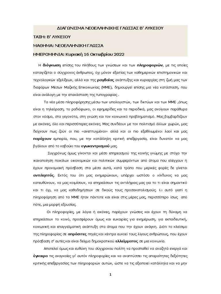 ΔΙΑΓΩΝΙΣΜΑ ΝΕΟΕΛΛΗΝΙΚΗΣ ΓΛΩΣΣΑΣ Β | PDF