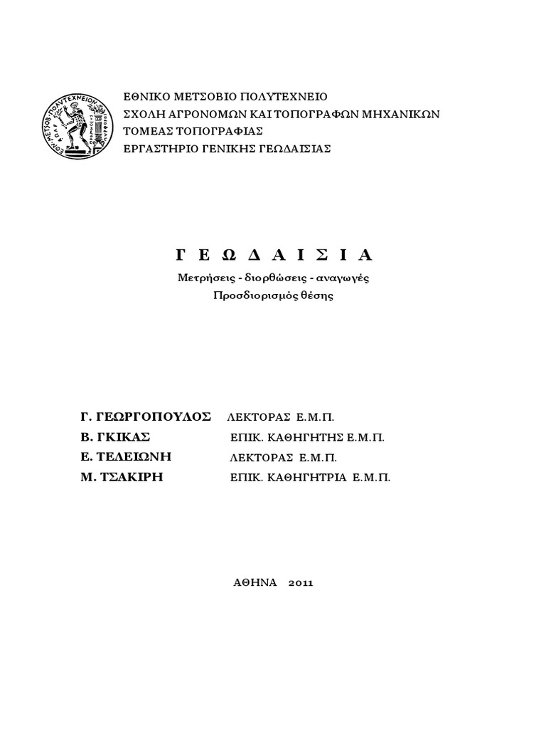 ΓΕΩΔΑΙΣΙΑ -ΜΕΤΡΗΣΕΙΣ, ΔΙΟΡΘΩΣΕΙΣ, ΑΝΑΓΩΓΕΣ, ΠΡΟΣΔΙΟΡΙΣΜΟΣ ΘΕΣΗΣ | PDF