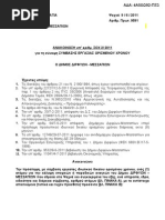 ΑΙΤΗΣΗ ΕΚΤΥΠΩΣΗΣ ΓΙΑ ΑΔΕΙΑ ΟΔΗΓΗΣΗΣ | PDF