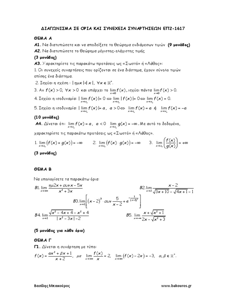ΔΙΑΓΩΝΙΣΜΑ-ΕΠ2-1617 θεωρηματα | PDF