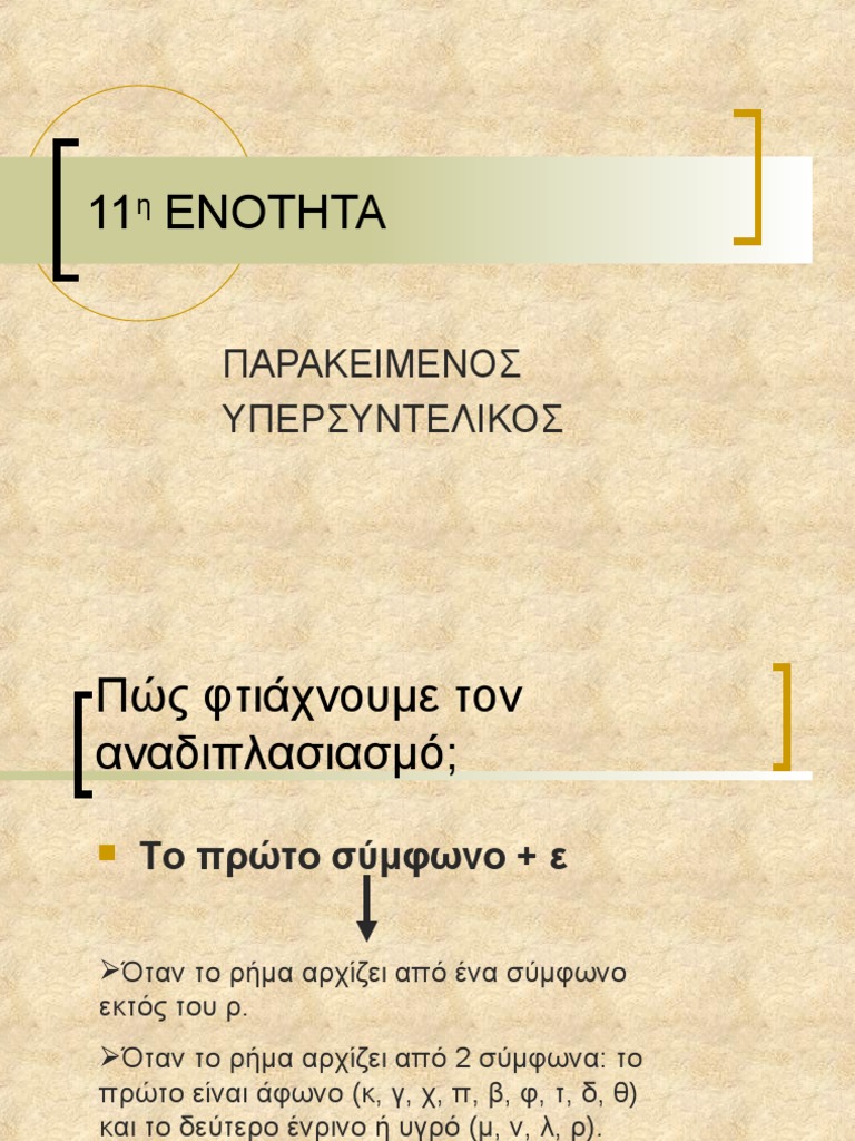 Parakeimenos Ypersyntelikos | PDF