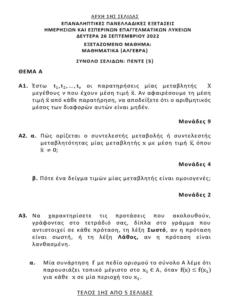 1 4290ΕΠΑΝΑΛΗΠΤΙΚΕΣ ΜΑΘΗΜΑΤΙΚΑ ΕΠΑΛ 2022 | PDF