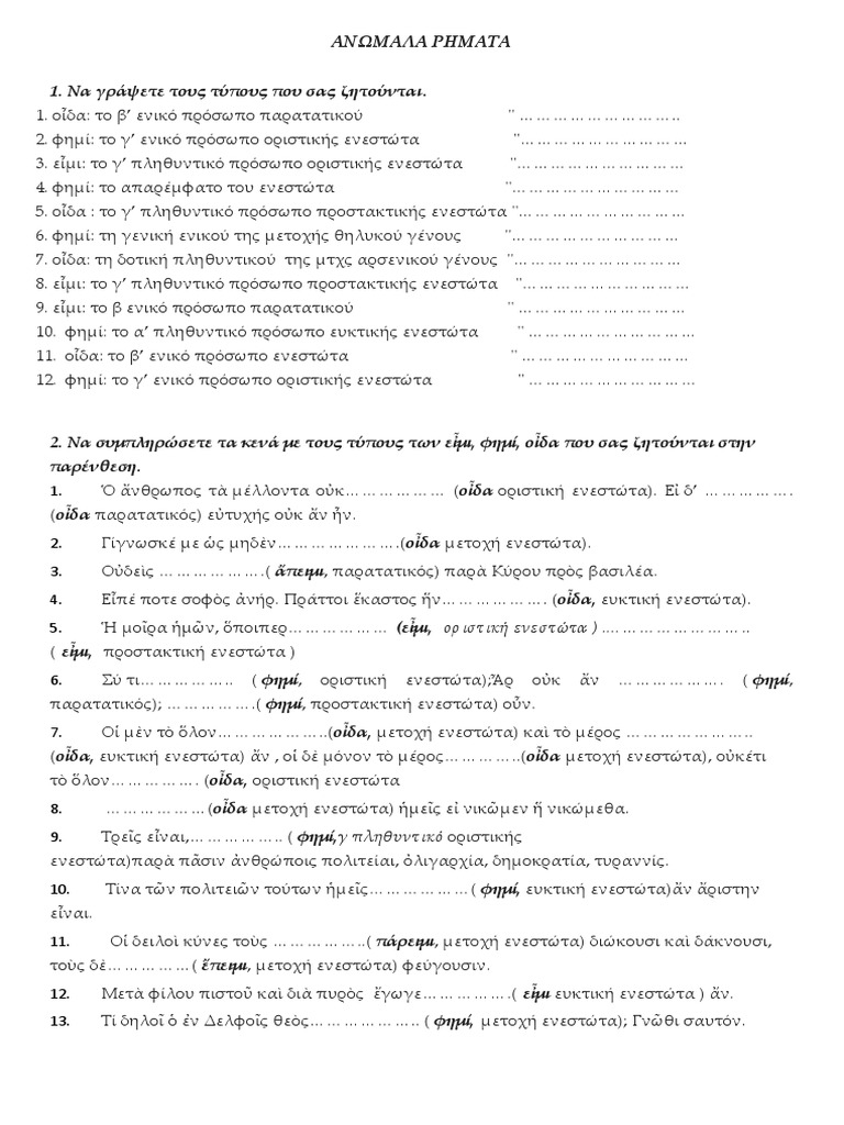 ΑΝΩΜΑΛΑ ΡΗΜΑΤΑ | PDF