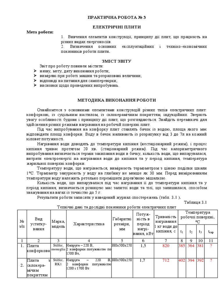 Лабораторна робота № 3. Плити електричні-таблиця | PDF