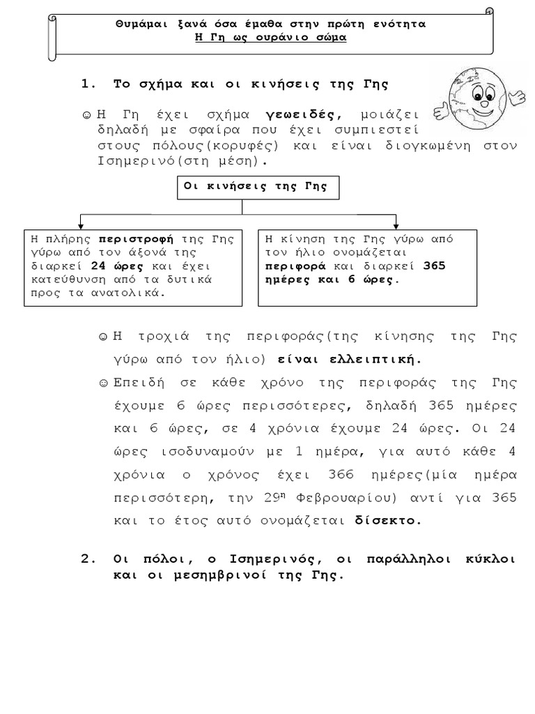 Επαναληπτικό Πρώτης Ενότητας - Η Γη ως ουράνιο σώμα | PDF