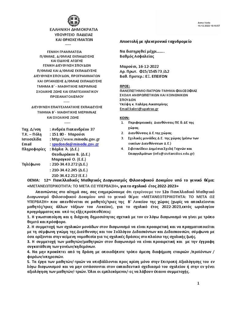 ΕΞΕ - 156573 - 2022 - 12ος ΠΑΝΕΛΛΑΔΙΚΟΣ ΜΑΘΗΤΙΚΟΣ ΔΙΑΓΩΝΙΣΜΟΣ ...
