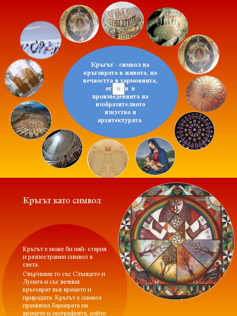 6Кръгът - символ - на - вечния - кръговрат - в - живота - Аз | PDF