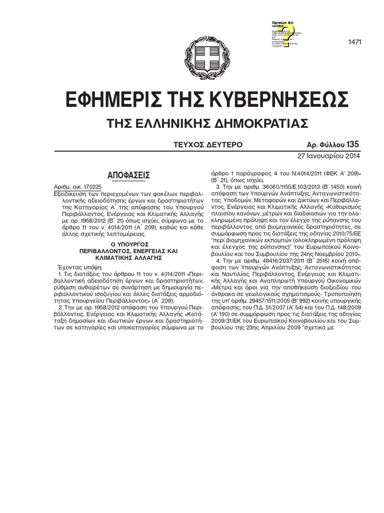 ΥΑ 170225 2014 προδιαγραφές ΕΟΑ κατΑ | PDF